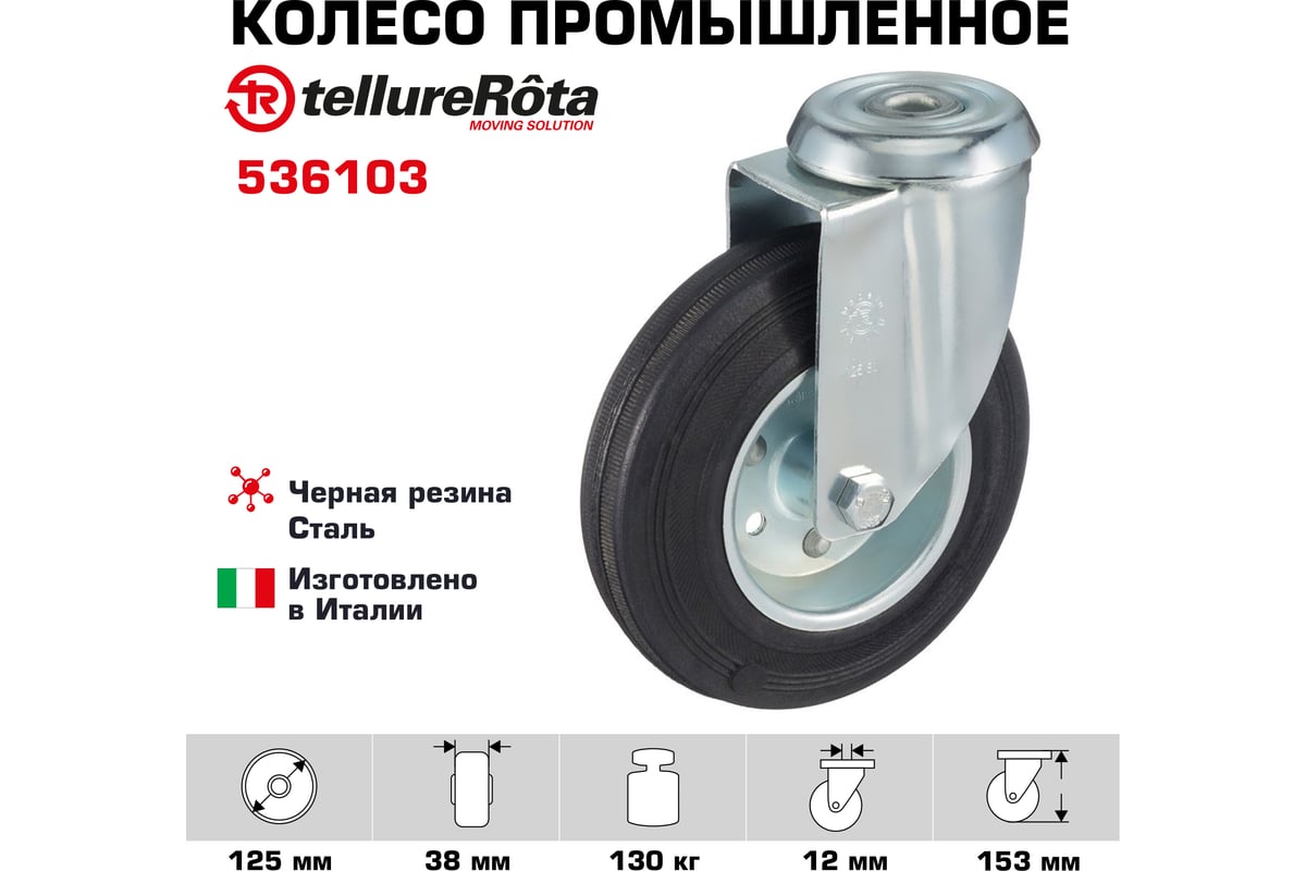 Колесо поворотное с отверстием под болт (125х12 мм; 130 кг) Tellure ...