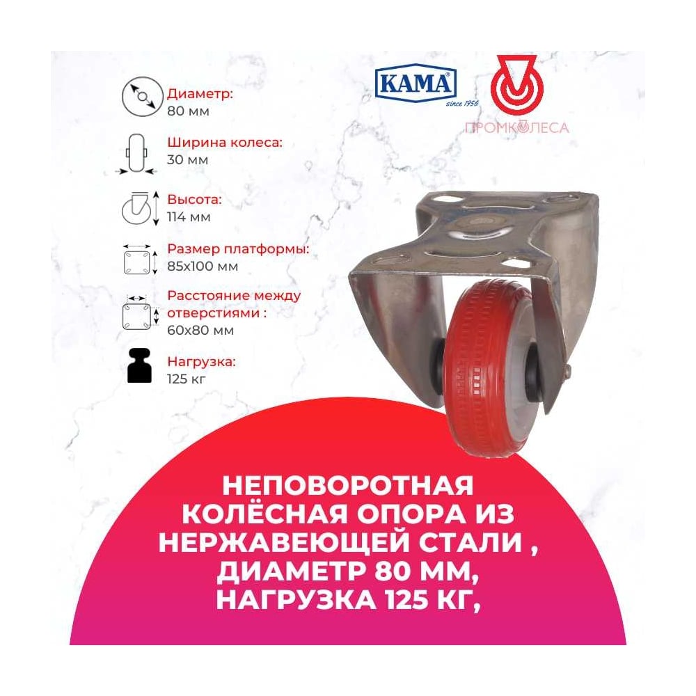 Неповоротная колесная опора из нержавеющей стали KAMA K-S-3307-PUB-080 ...