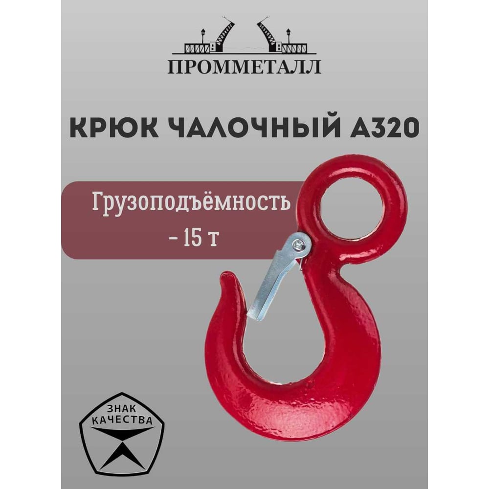 Крюк чалочный А320 - 15 т ПРОММЕТАЛЛ КчА320159,8К - выгодная цена ...