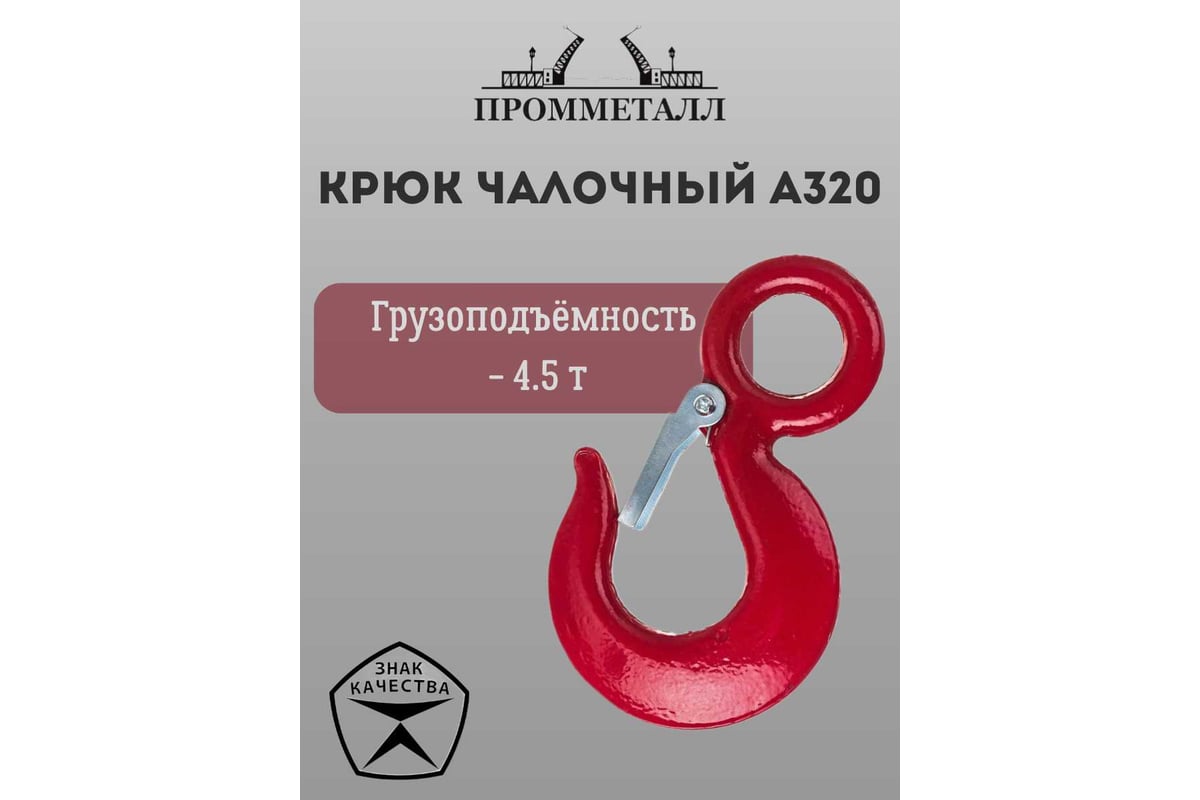 Крюк чалочный А320 4.5 т ПРОММЕТАЛЛ КчА3204,51,5К - выгодная цена ...
