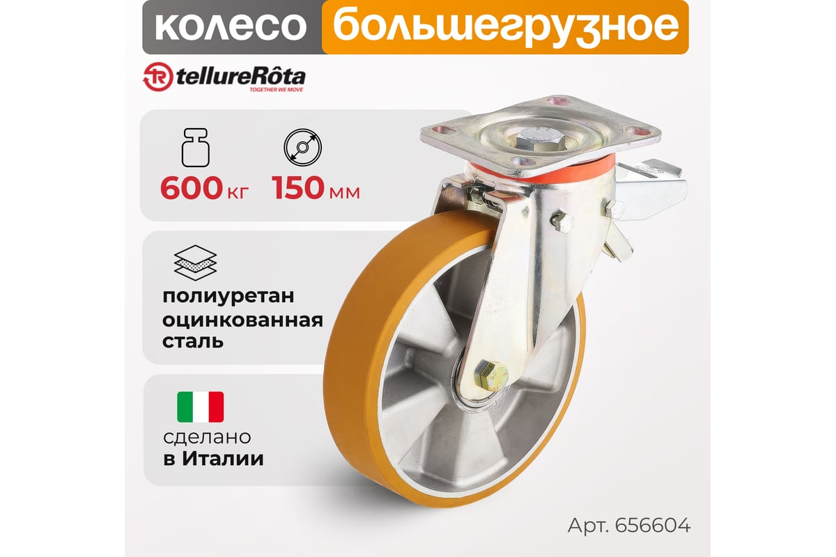 Колесо с вращающейся опорой, пластиной крепления и задним тормозом (150 ...