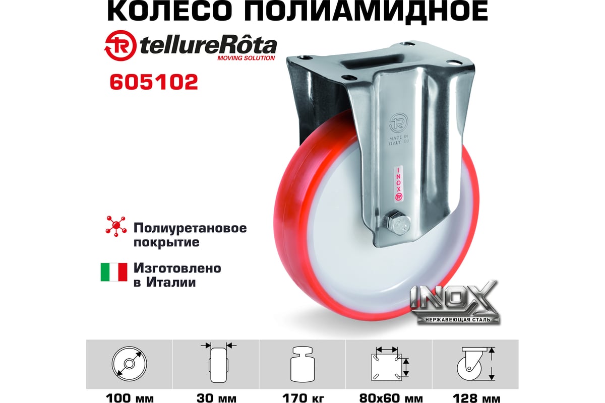 Колесо с нержавеющей стационарной опорой (100 мм; 170 кг; INOX) Tellure ...