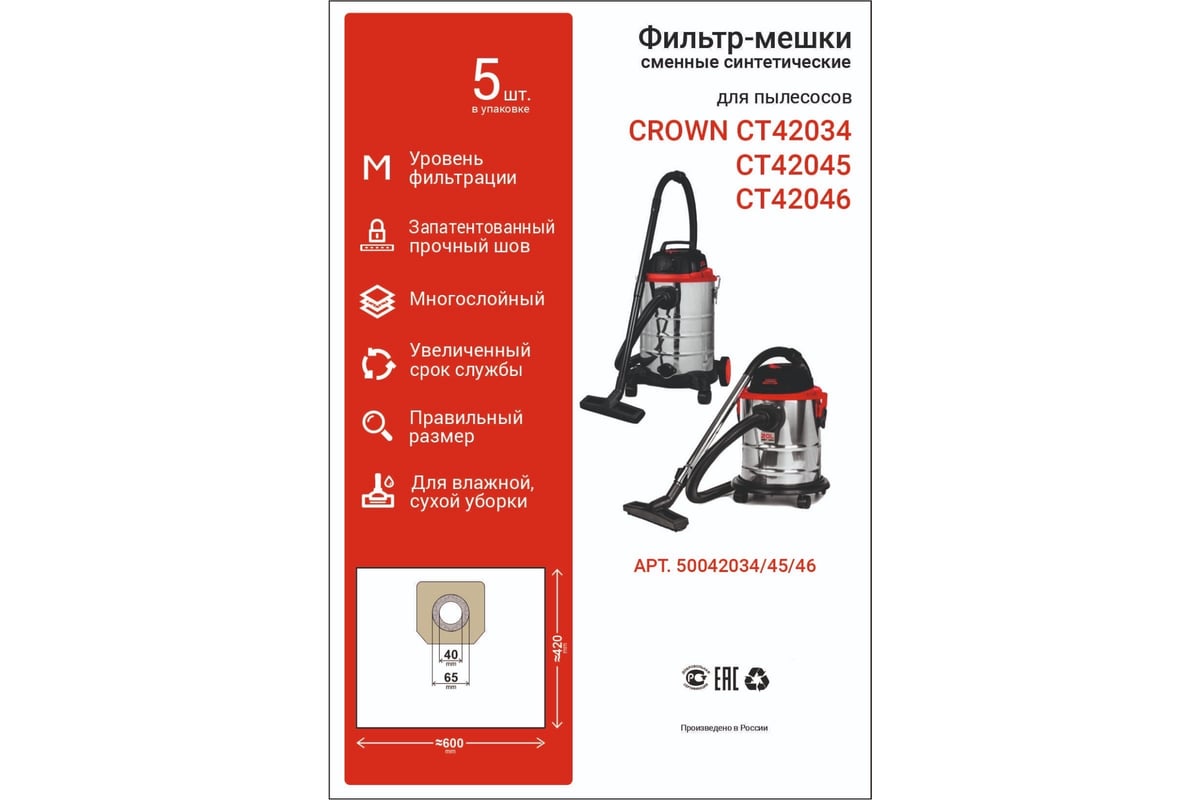 Мешки 5 шт для пылесосов CT42034, CT42045, CT42046 Crown 50042034/45/46 - выгодная цена, отзывы ...