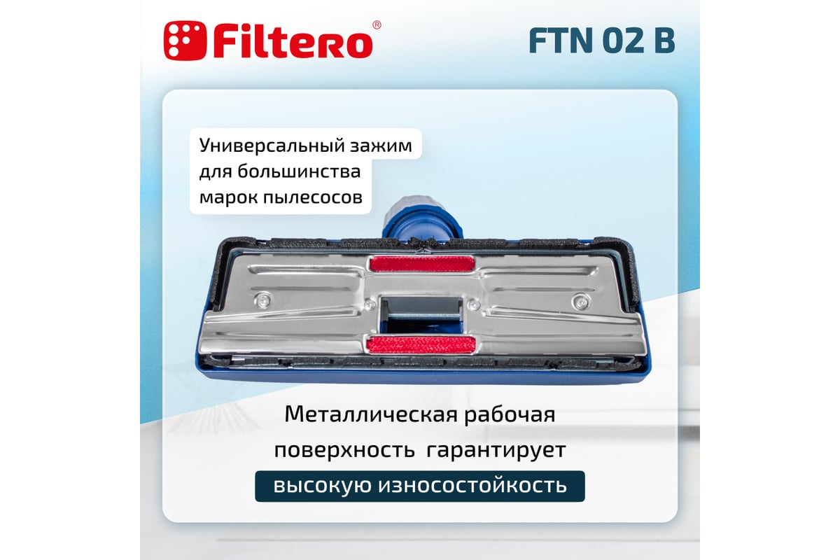 Насадка универсальная комбинированная FTN 02 B, синий FILTERO 02177 - выгодная цена, отзывы ...
