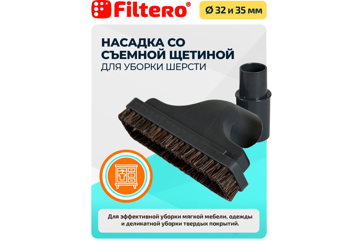 Насадка со съемной щеткой для мебели и одежды FTN 26 FILTERO 05874 - выгодная цена, отзывы ...