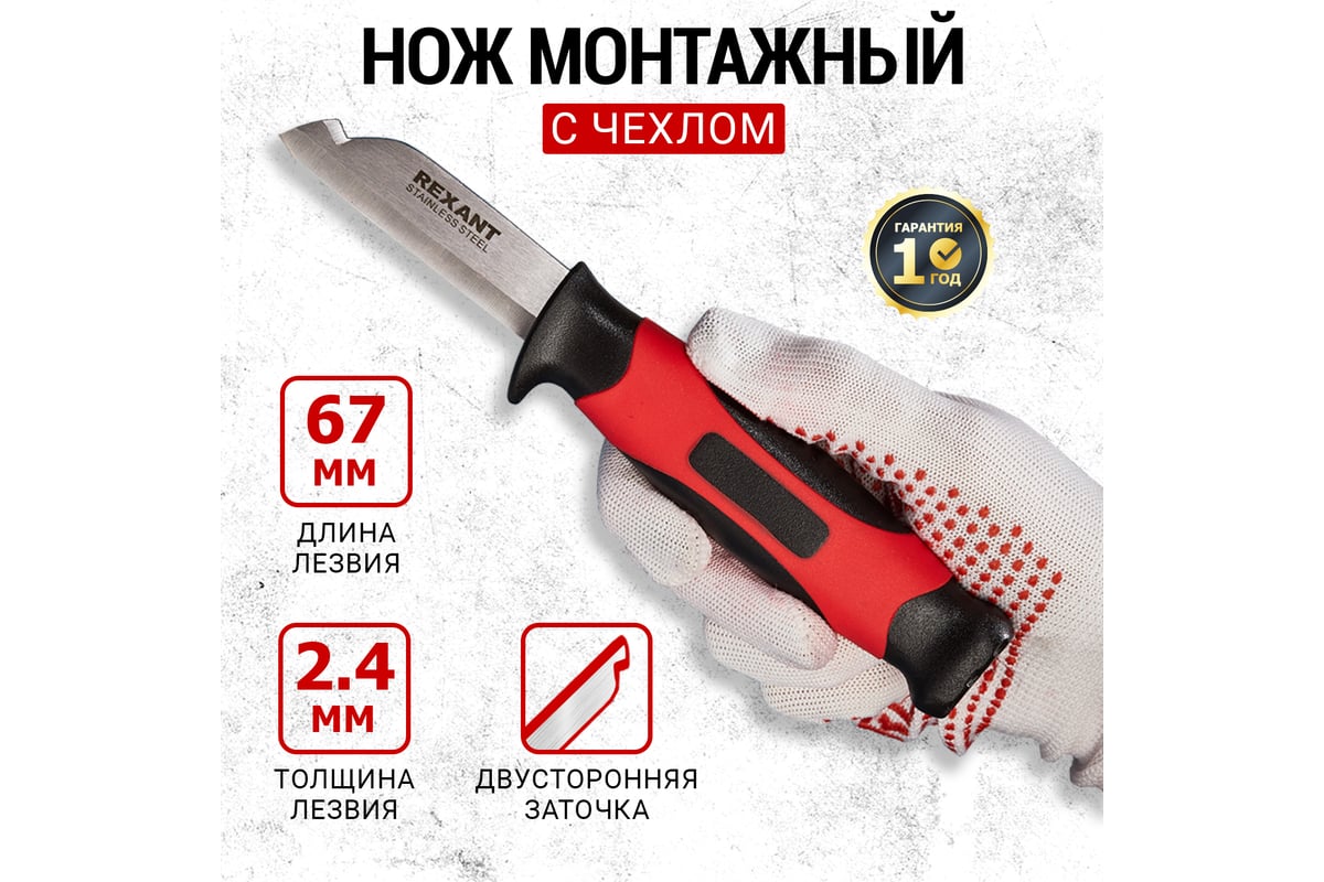 Нож монтажника с чехлом REXANT 67 мм 12-4939 - выгодная цена, отзывы, характеристики, фото ...
