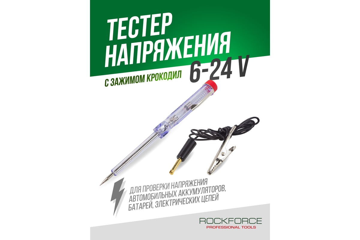 Автомобильный пробник с крокодилом Rockforce 6-24В RF-68433(6719 ...