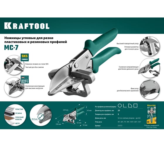 Ножницы KRAFTOOL MC-7 угловые, для пластмассовых и резиновых профилей ...