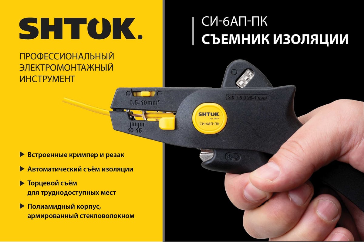 Съёмник изоляции SHTOK СИ-6АП-ПК 06016 - выгодная цена, отзывы ...