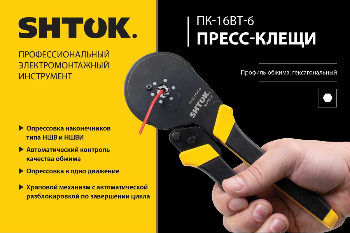 Пресс-клещи SHTOK ПКМ-16вт-6 03216 - выгодная цена, отзывы ...
