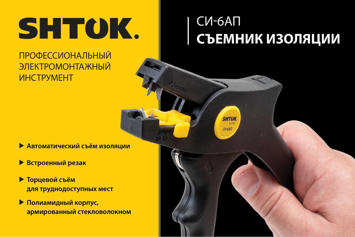 Съёмник изоляции SHTOK СИ-6АП 06015 - выгодная цена, отзывы ...
