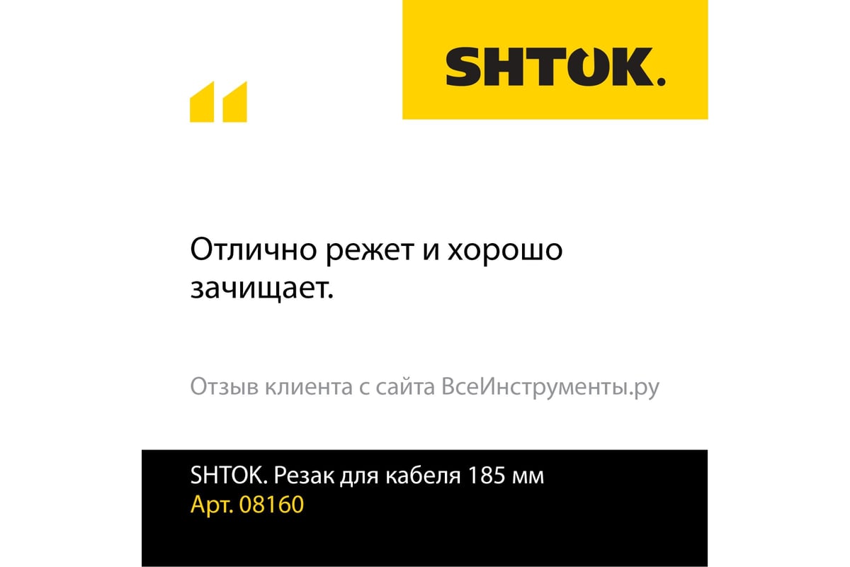 Резак для кабеля 185 мм SHTOK 08160 - выгодная цена, отзывы ...