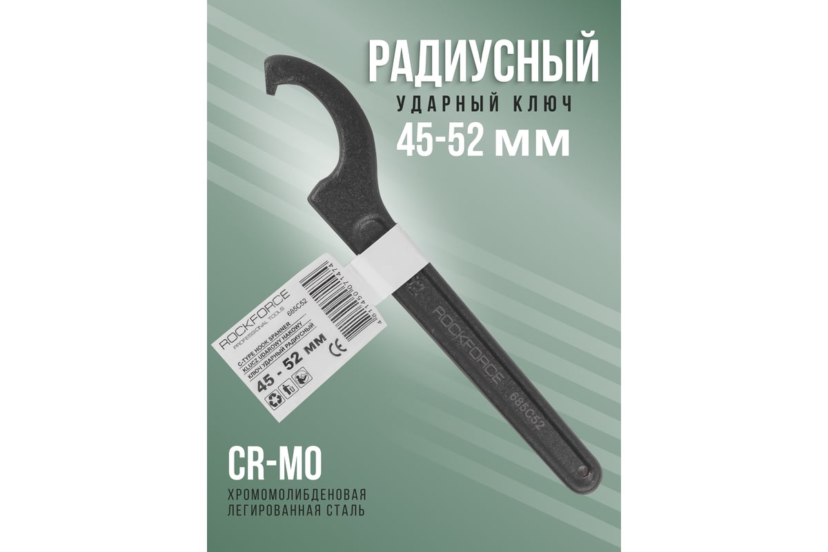 Радиусный ударный ключ Rockforce 45-52мм RF-685C52(17540) - выгодная ...