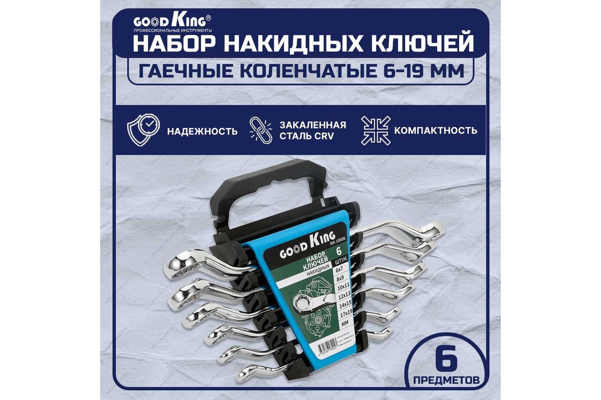 Набор гаечных коленчатых ключей GOODKING 6 предметов NK-10006 ...