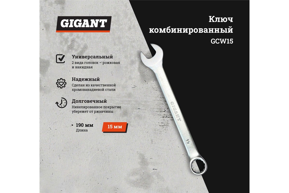 Комбинированный ключ Gigant 15 мм, Сталь Cr-V, GCW15 - выгодная цена ...