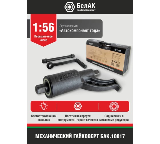 Механический гайковерт БелАК БАК.10017 - выгодная цена, отзывы ...