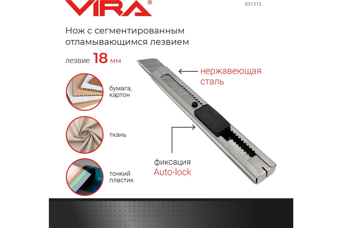 Нож VIRA 18мм 831315 - выгодная цена, отзывы, характеристики, фото ...