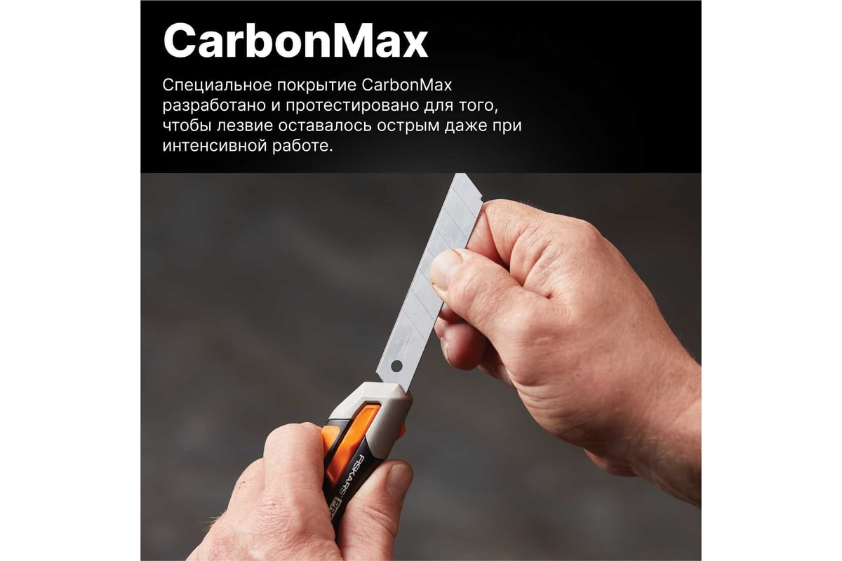 Строительный нож с выдвижным сменным лезвием Fiskars 18мм CarbonMax ...