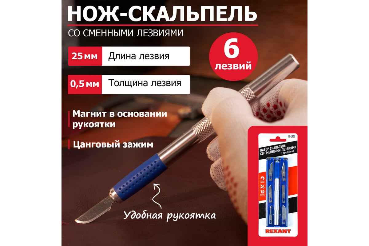 Набор скальпель со сменными лезвиями REXANT 7 предметов 12-4917 ...