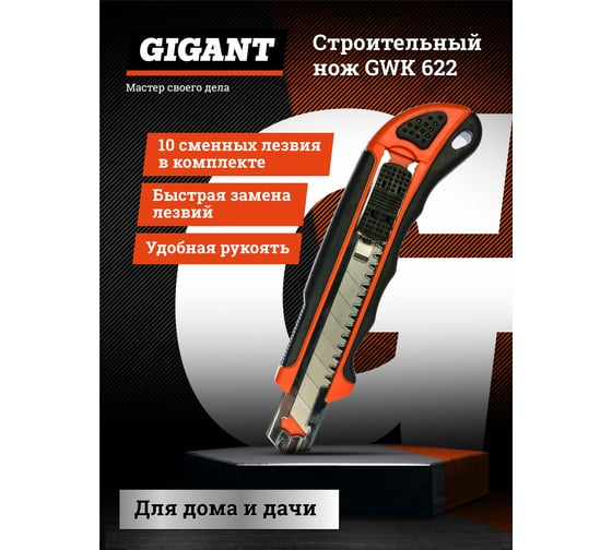 Строительный нож, 18мм, 10 лезвий в наборе Gigant GWK 622 - выгодная ...