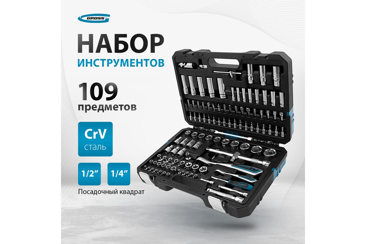 Набор инструментов 109 предметов GROSS 14155 - выгодная цена, отзывы ...