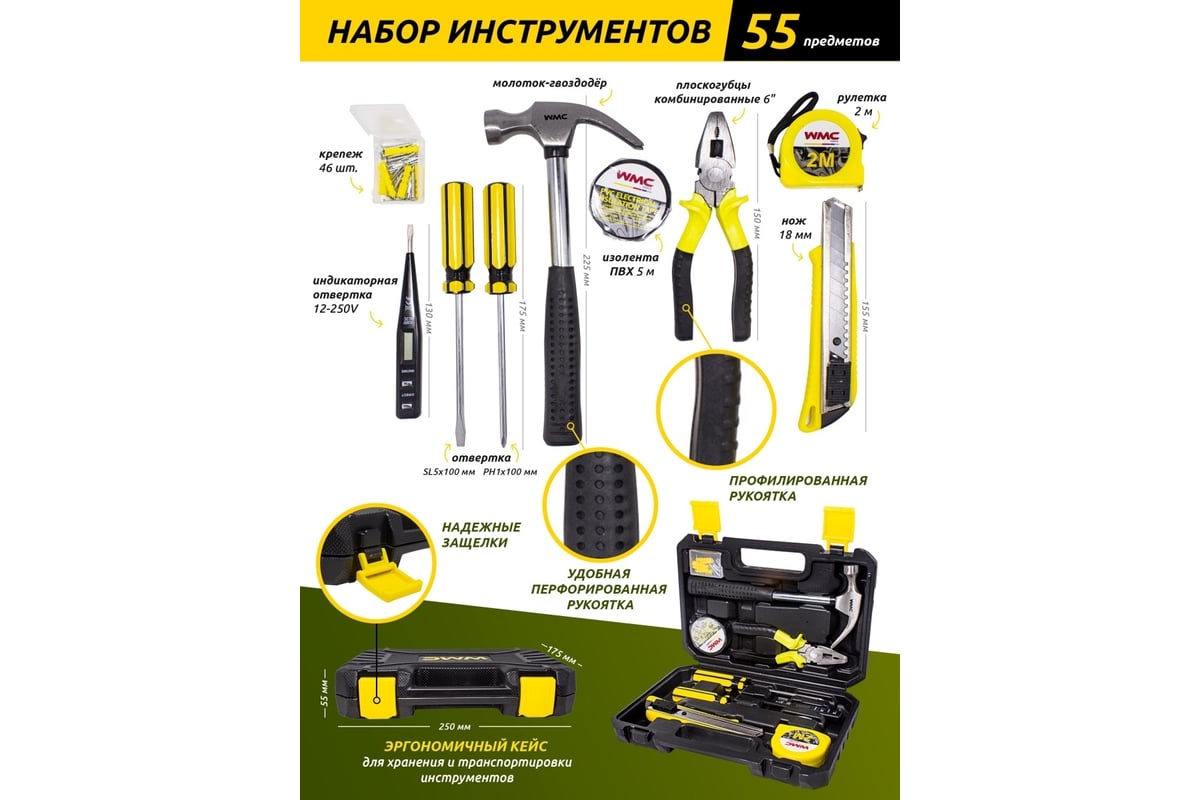 Набор инструмента WMC TOOLS 55 предметов WMC-1055(51085) - выгодная ...