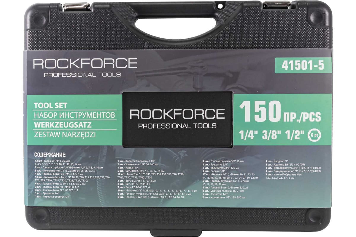 Набор инструментов Rockforce 1/2, 1/4, 3/8 DR с 6-гранными головками, 150 предметов RF-41501-5 ...