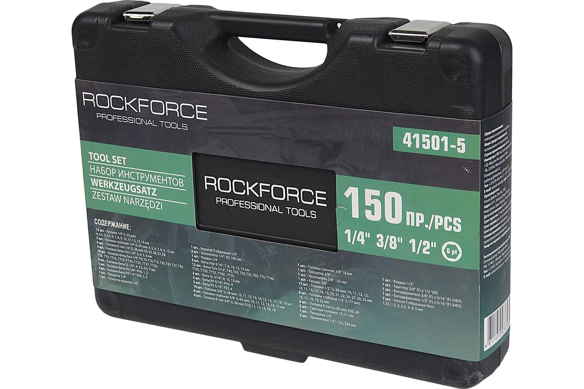 Набор инструментов Rockforce 1/2, 1/4, 3/8 DR с 6-гранными головками, 150 предметов RF-41501-5 ...