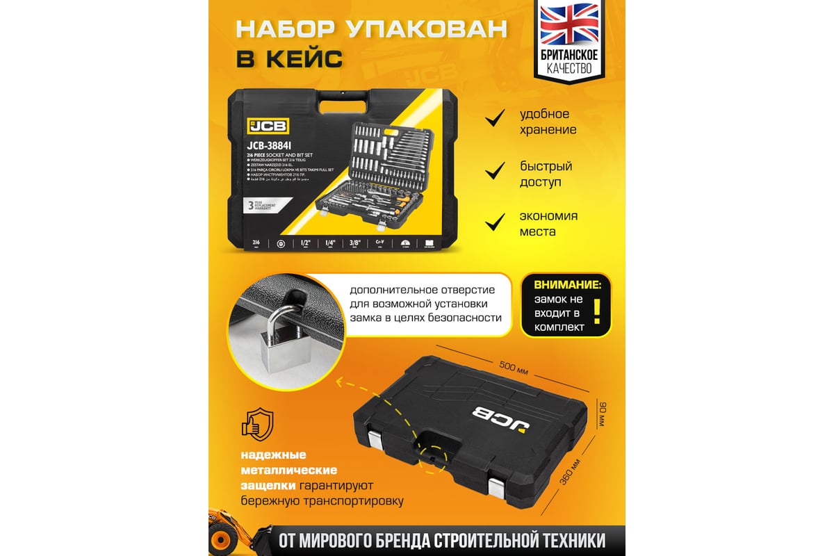 Набор инструментов JCB 216 предметов, 1/4", 3/8", 1/2" (6 гр.) JCB ...