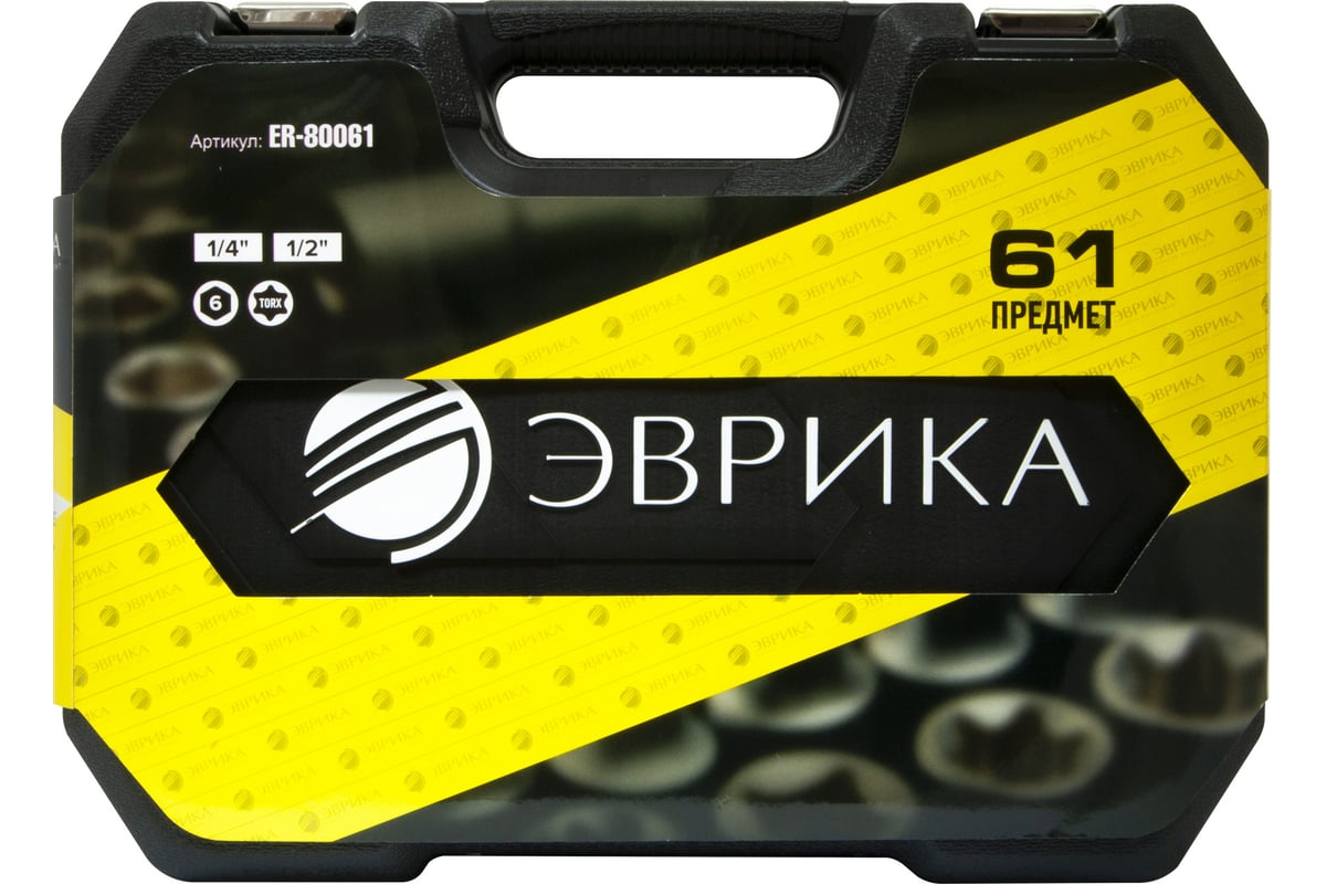 Набор инструмента ЭВРИКА 1*4"&1*2", DR, 6-гранный, 61 предмет ER-80061 ...
