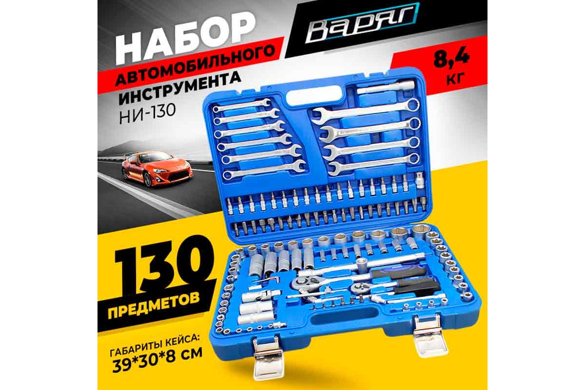 Набор автомобильного инструмента ВАРЯГ 130 предметов НИ-130 (1/2) 95134 ...
