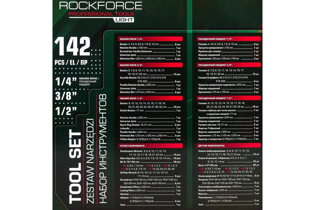 Набор инструментов Rockforce 142 предмета 1/4", 3/8", 1/2" 6 гранный RF LIGHT-41421-5(61105 ...