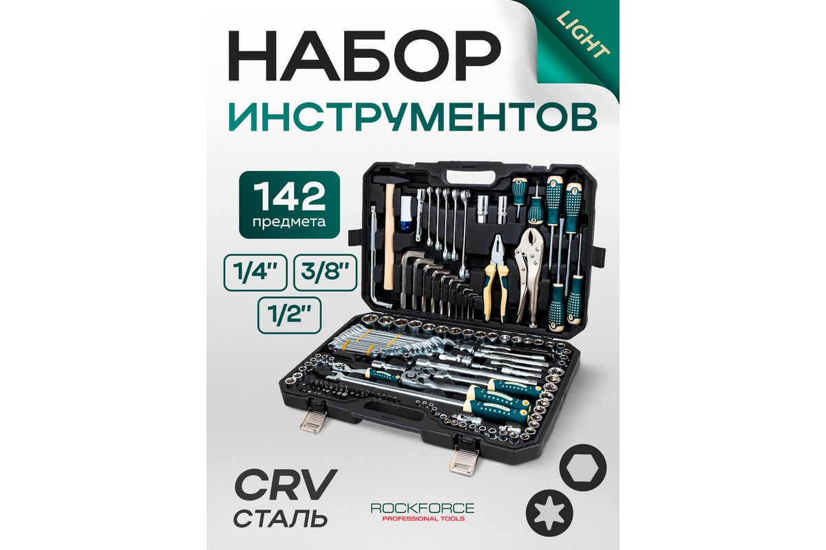 Набор инструментов Rockforce 142 предмета 1/4", 3/8", 1/2" 6 гранный RF LIGHT-41421-5(61105 ...