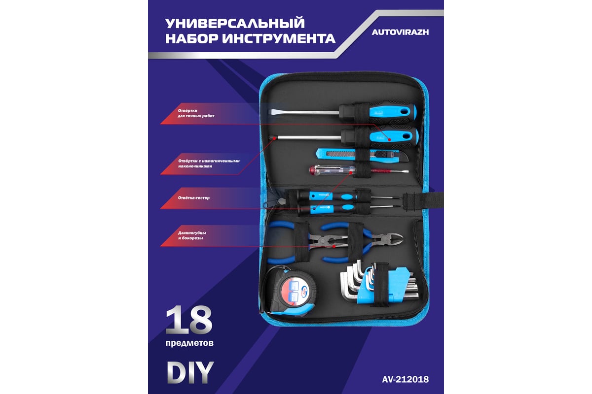 Набор инструмента AUTOVIRAZH 18 предметов AV-212018 - выгодная цена ...