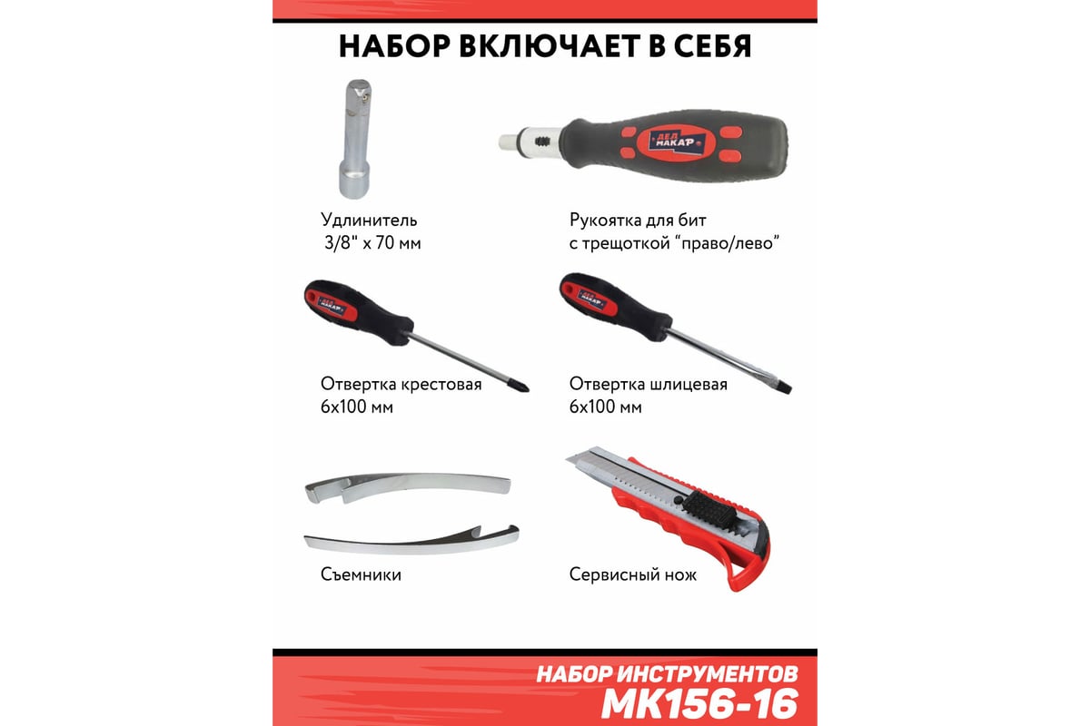 Набор инструментов Дед Макар МК156-16 156 предметов 00-00015623 ...