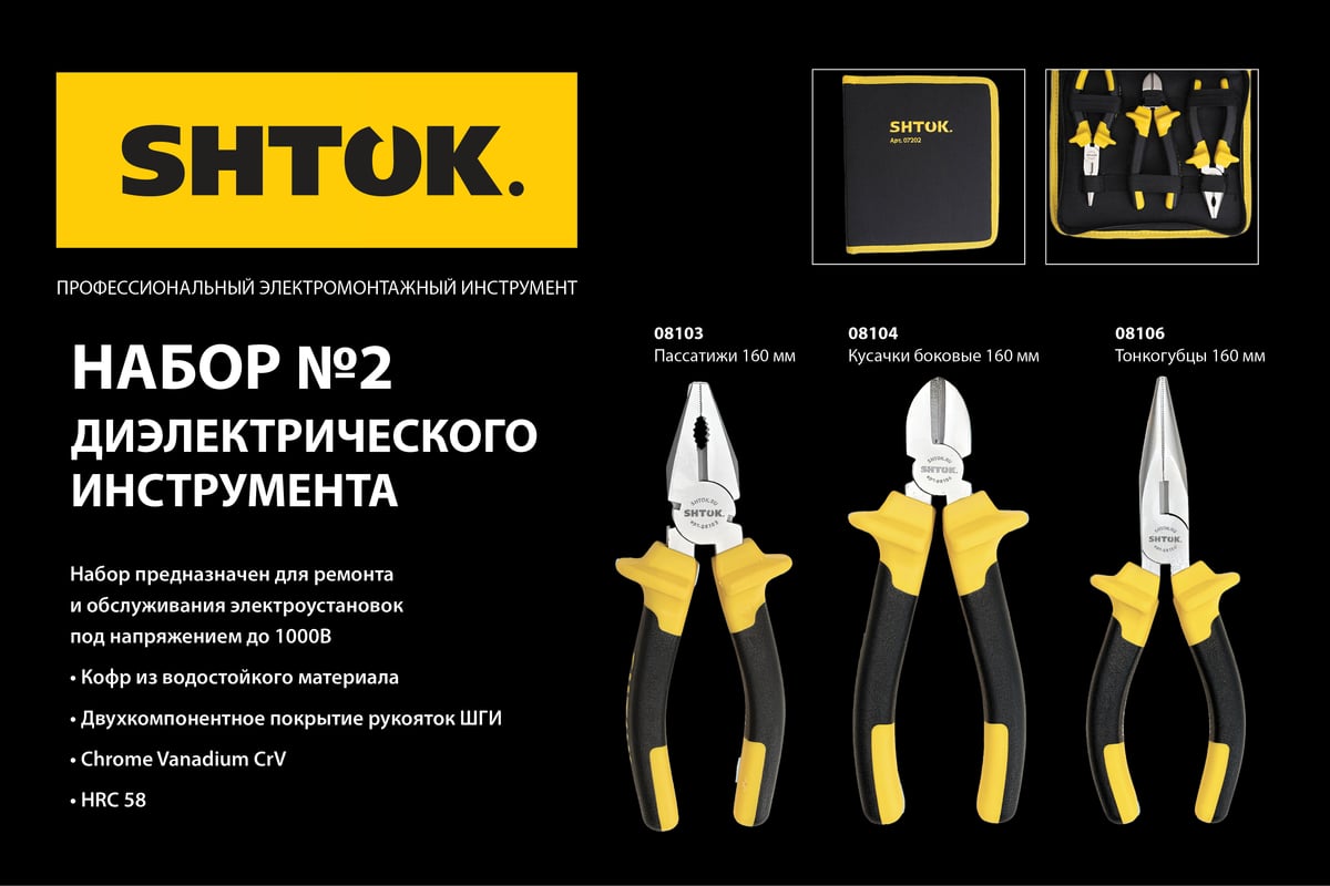 Набор диэлектрического инструмента SHTOK № 2 07202 - выгодная цена ...