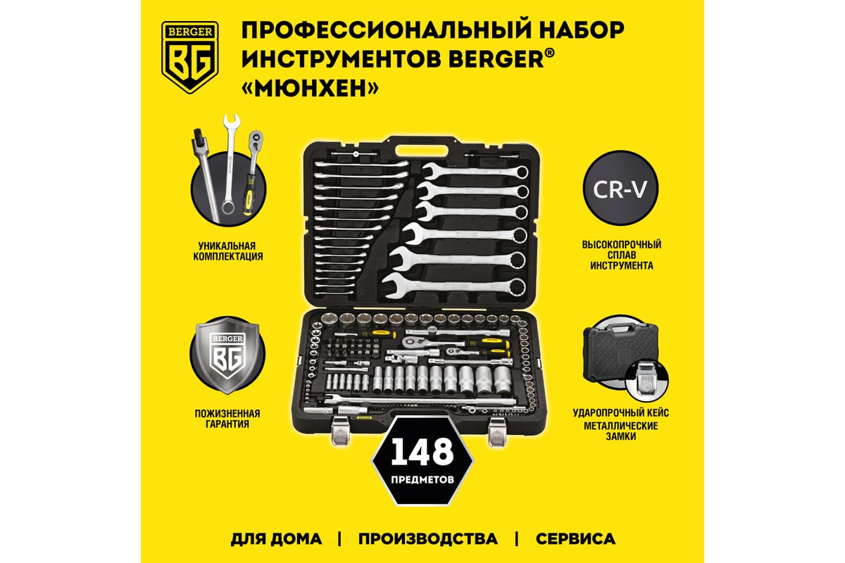 Универсальный набор инструментов Berger BG 148 предметов BG148-1214 ...
