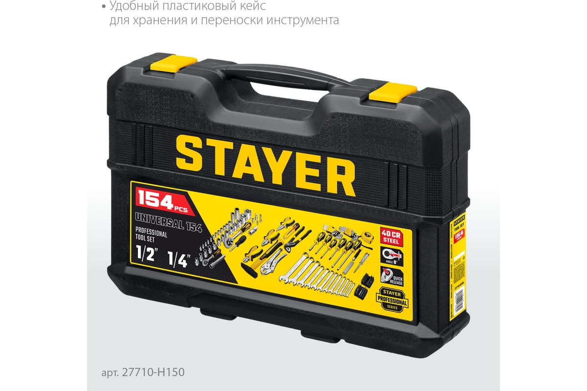 Универсальный набор инструмента STAYER Universal 150 150 предметов ...