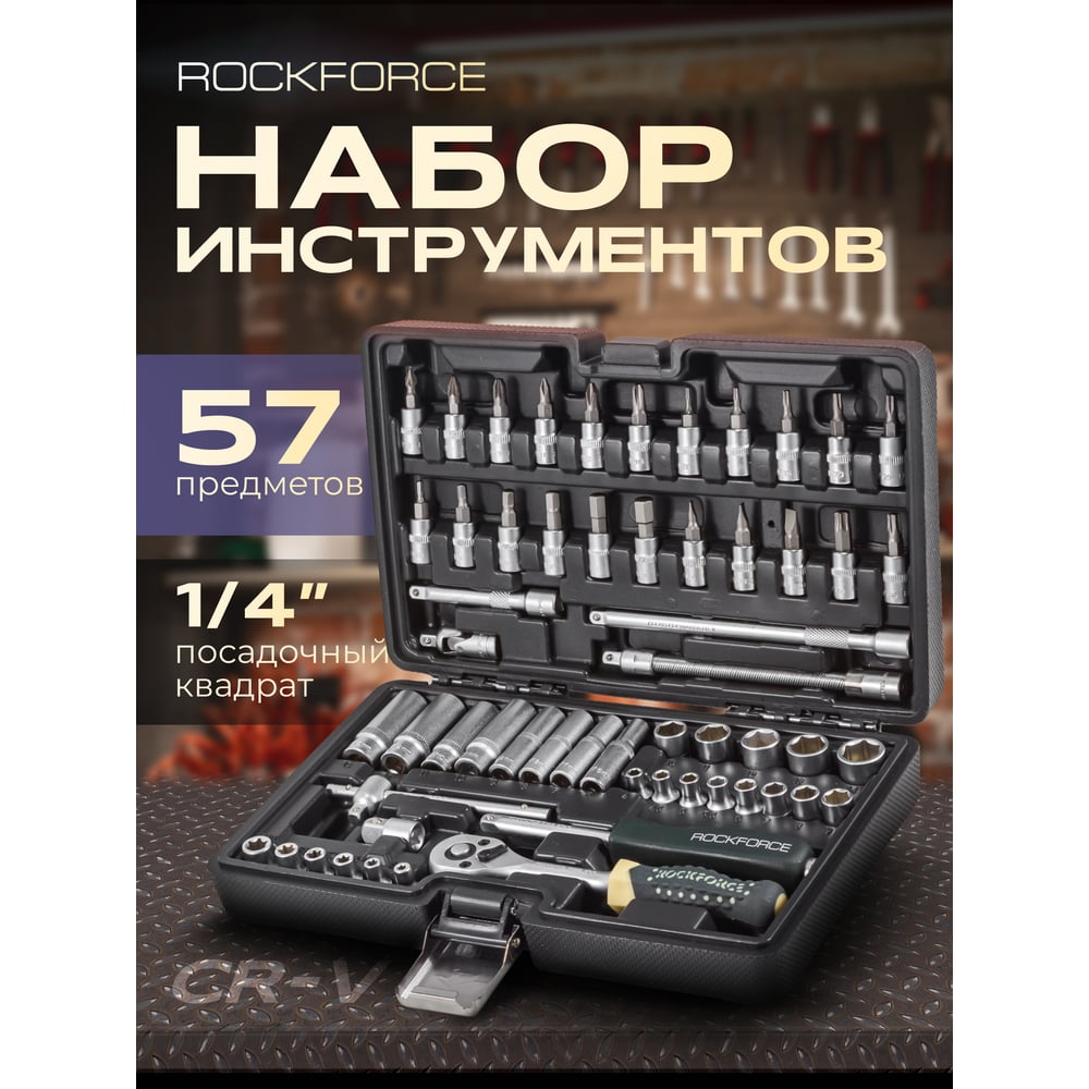 Набор инструмента Rockforce 1/4" DR с 6-гранными головками, 57 предметов RF-2571-5(52035 ...
