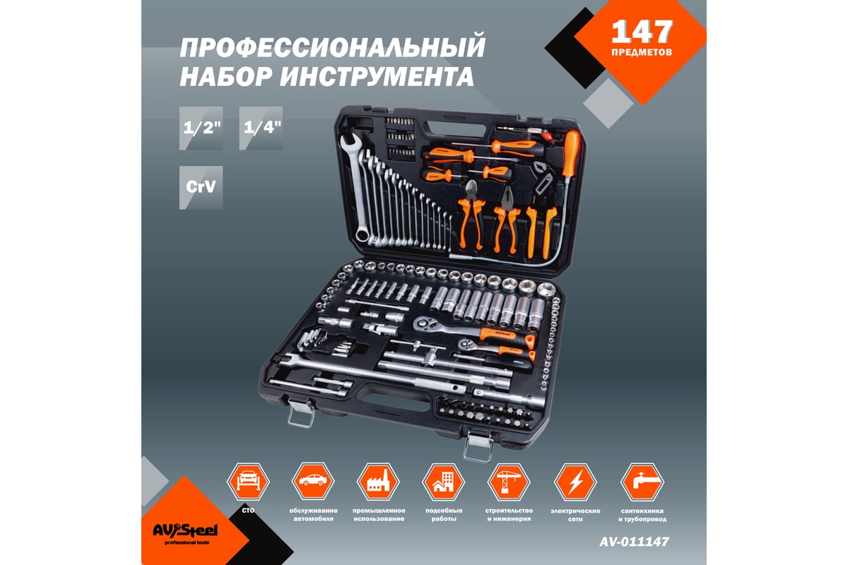 Профессиональный набор инструментов 147 предметов AV Steel AV-011147 ...