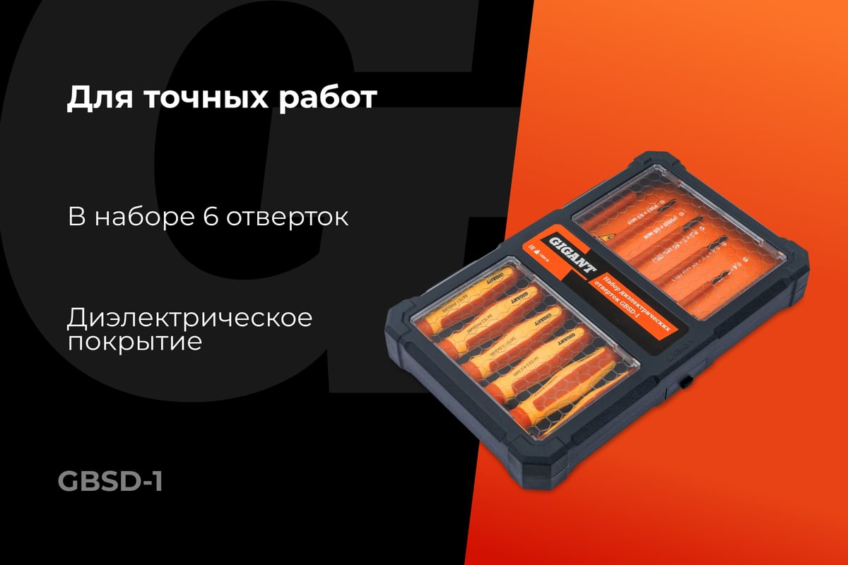 Набор диэлектрических отверток 6 шт Gigant GBSD-1 - выгодная цена ...