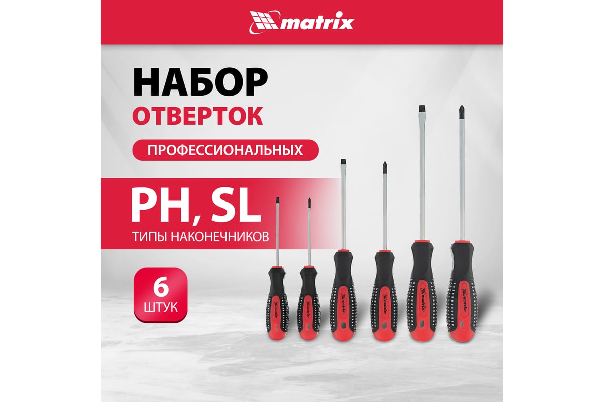 Набор профессиональных отверток Fusion 6 шт Matrix 13351 - выгодная ...