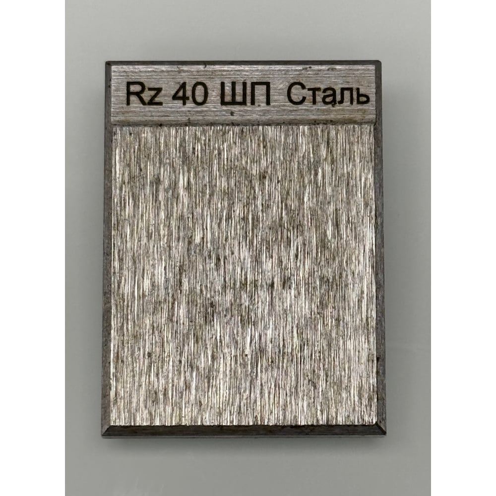 Образец шероховатости НТЦ Эксперт ШП Rz 40 с калибровкой ntc-000074 - выгодная цена, отзывы ...