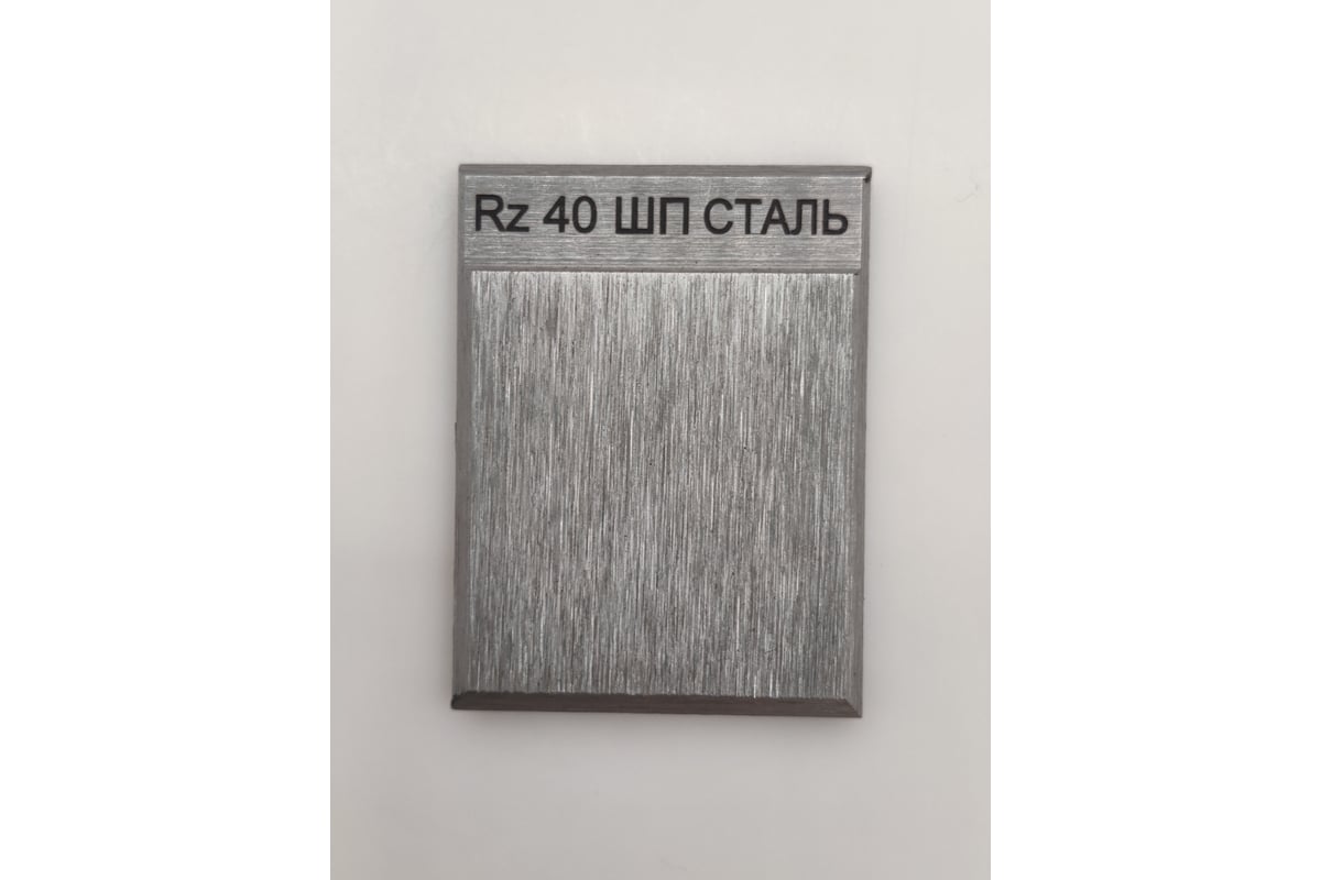 Образец шероховатости НТЦ Эксперт ШП Rz 40 с калибровкой ntc-000074 - выгодная цена, отзывы ...