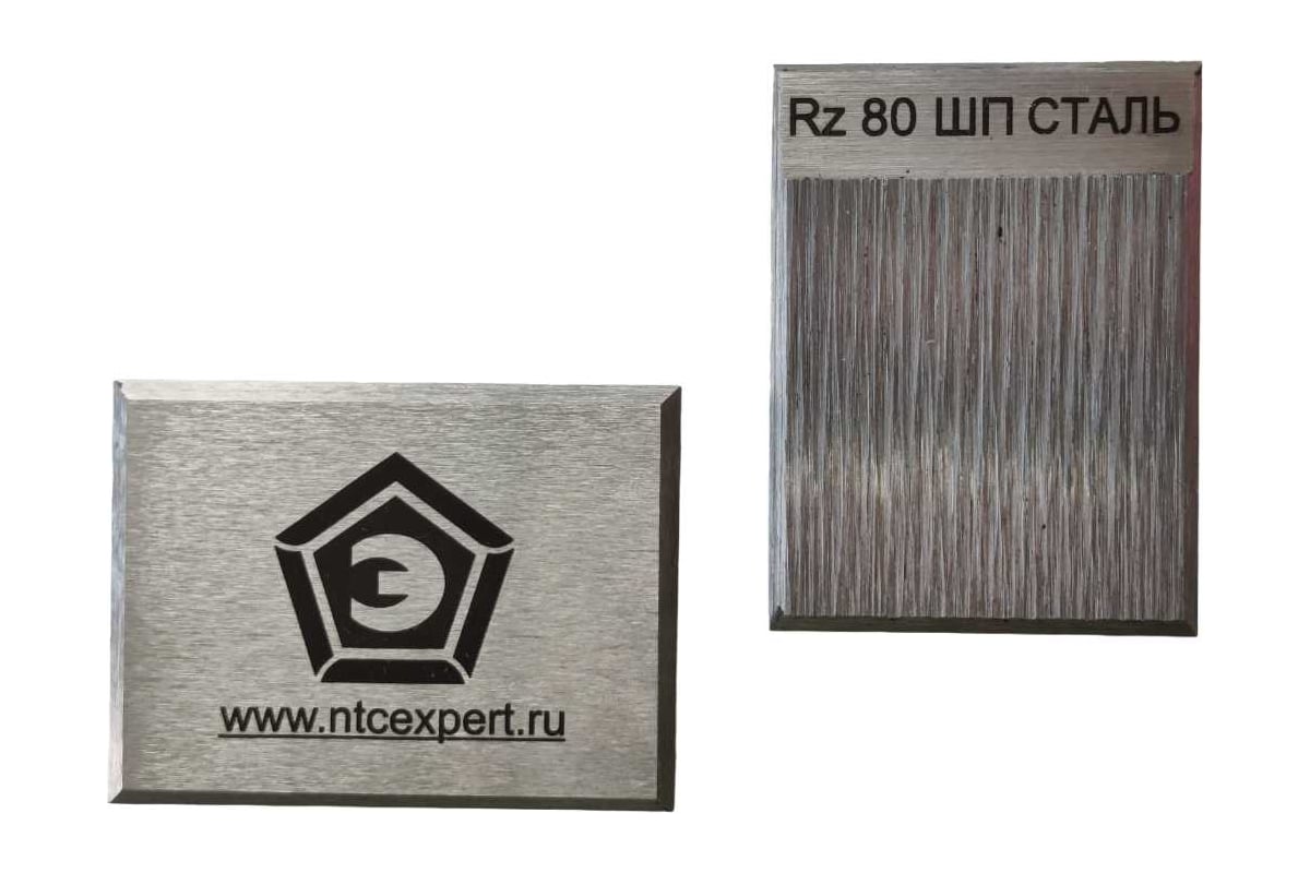 Образец шероховатости НТЦ Эксперт ШП Rz 80 с калибровкой ntc-000076 ...