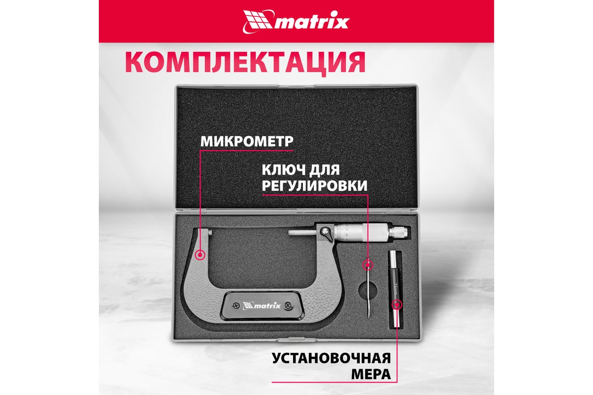 Механический микрометр MATRIX 75-100 мм 317005 - выгодная цена, отзывы ...