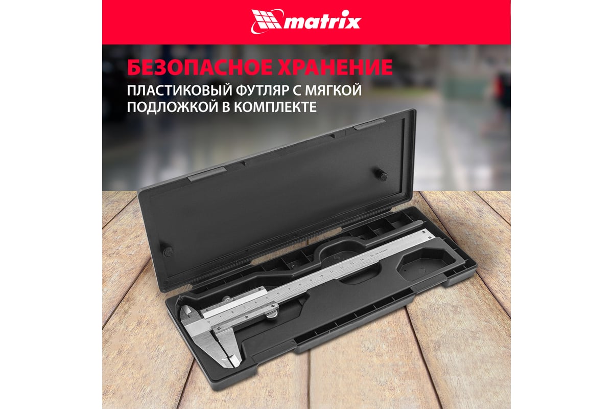 Штангенциркуль MATRIX 150 мм 316315 - выгодная цена, отзывы ...