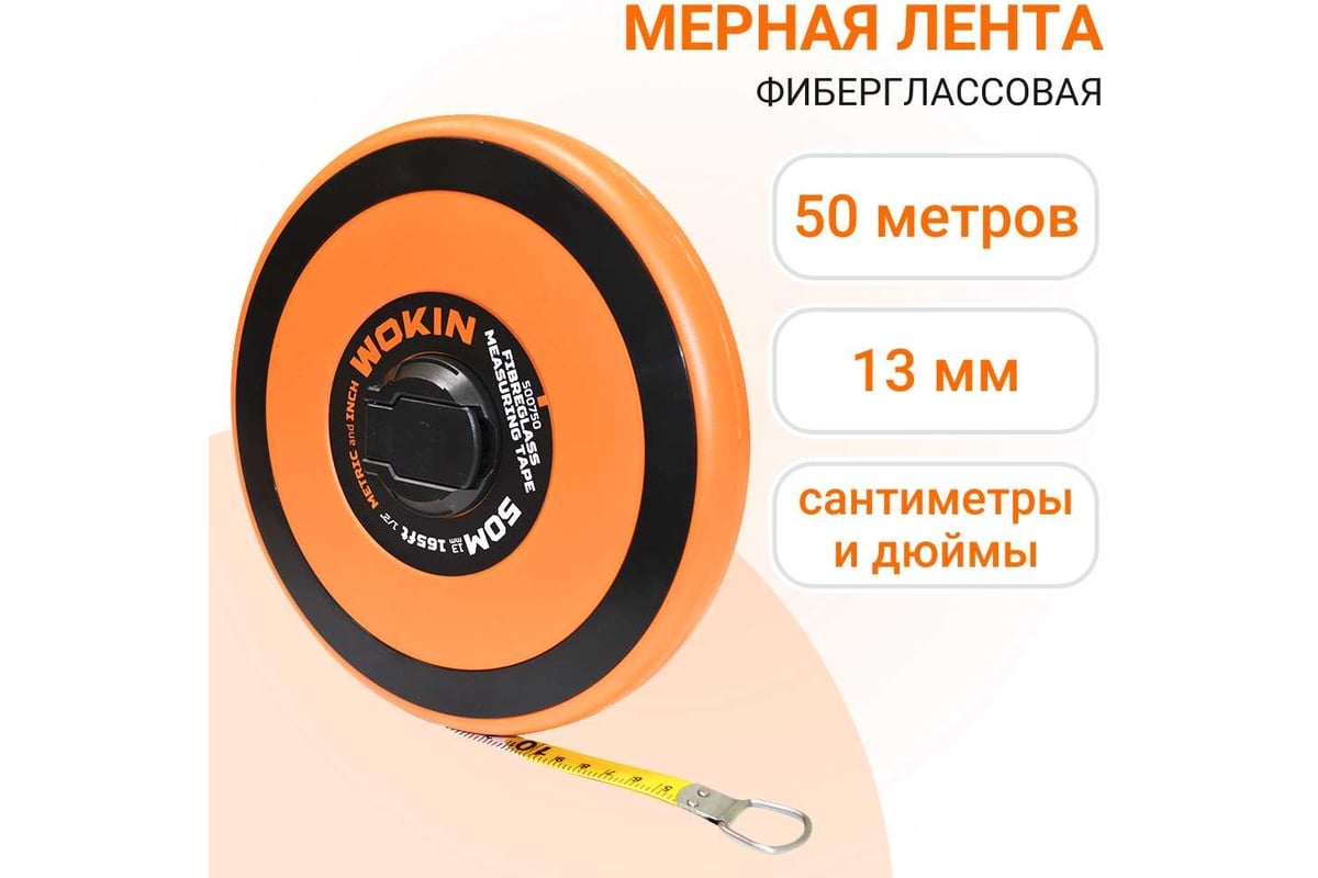 Мерная лента Wokin фибергласовая, 50 м, 13 мм 1352817 - выгодная цена ...