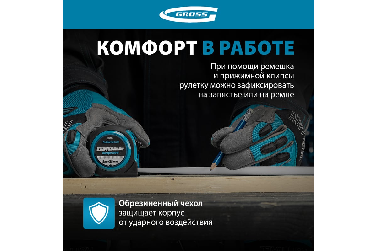 Рулетка Komfortabel, 5 м х 25 мм обрезиненный корпус GROSS 32562 ...