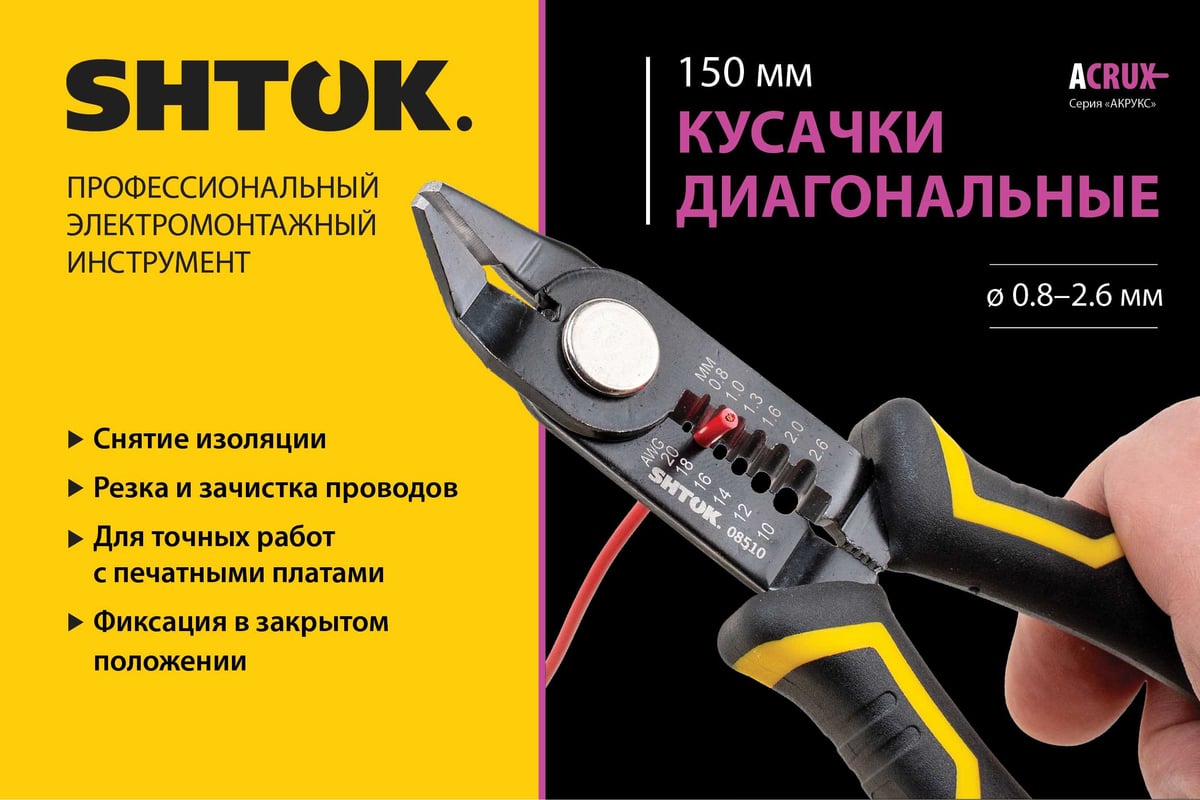 Кусачки диагональные SHTOK 150 мм, снятие изоляции Ø0.8-2.6 мм, серия ...